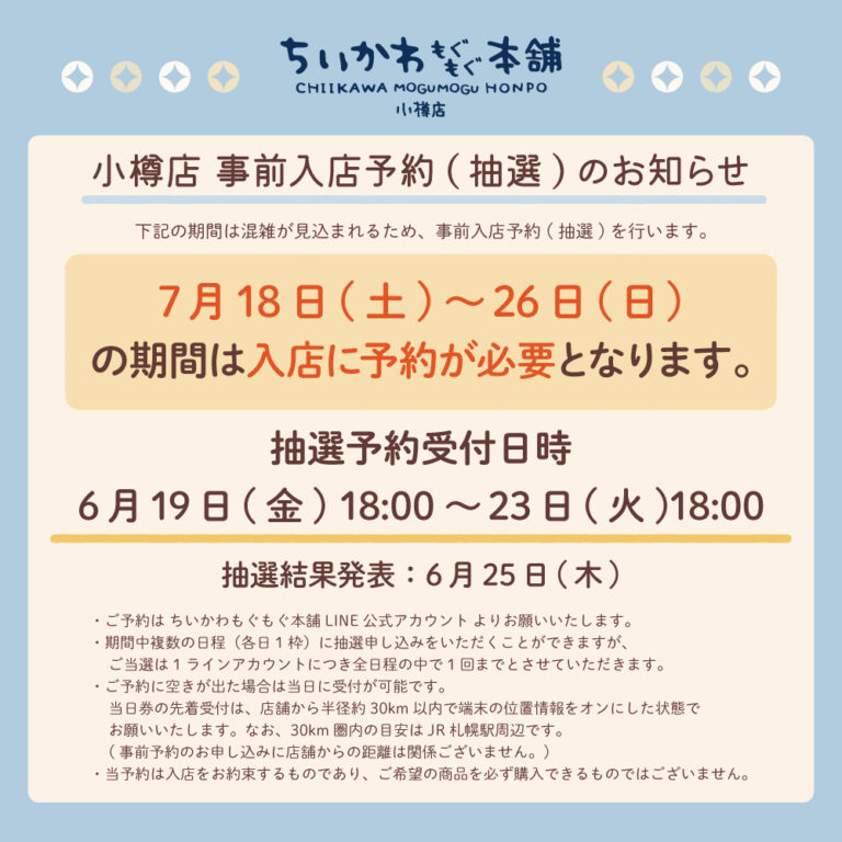 ちいかわもぐもぐ本舗小樽店は予約なしで入れる?当日券や整理券の配布はある? | ちいかわ大好きブログ