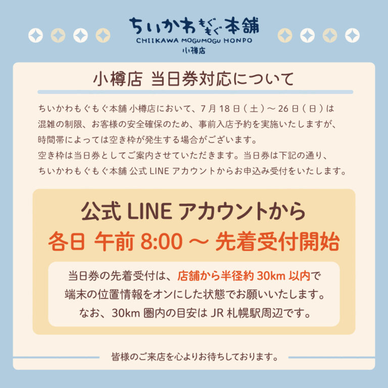 ちいかわもぐもぐ本舗小樽店は予約なしで入れる?当日券や整理券の配布はある? | ちいかわ大好きブログ
